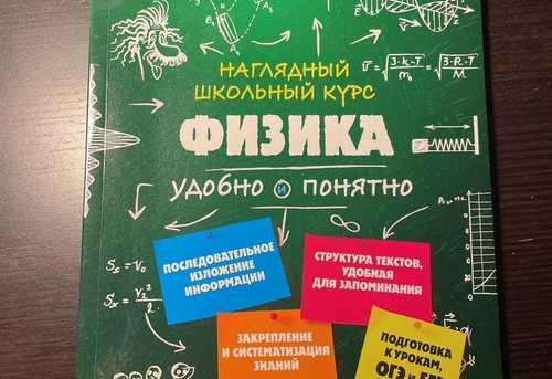 Учебник по физике "наглядный школьный курс"