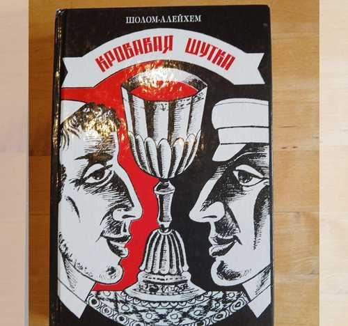 Шолом Алейхем " Кровавая шутка"