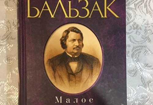 Оноре де Бальзак. Малое собрание сочинений