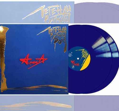 Алиса» «Легенды Русского Рока» 2LP blue vinyl