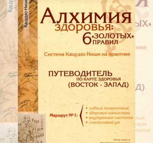 Алхимия здоровья: 6 золотых правил, К.Ниши