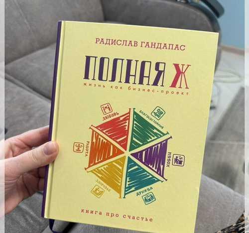 Полная Ж, Радислав Гандарас, книга про счастье