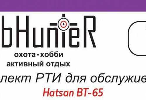 Комплект рти для обслуживания Hassan BT-65