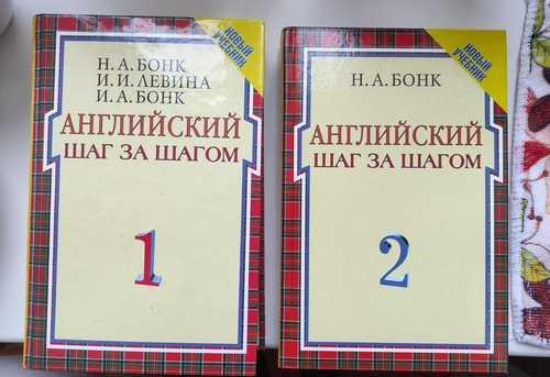 Бонк Н. А., Левина И. И. "Английский шаг за шагом"