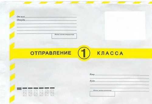 Почтовый пакет конверты Отправление 1 класса