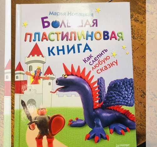 Большая пластилиновая книга