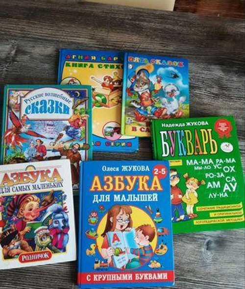 Книги и буквари детские