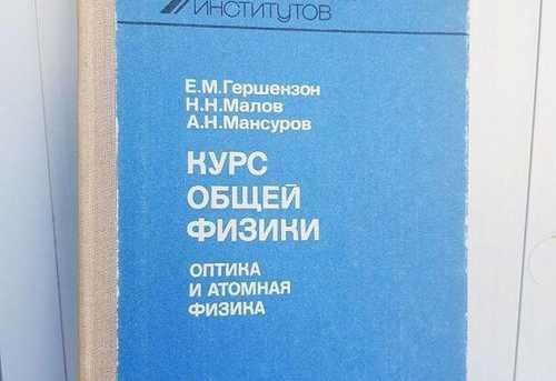 Курс общей физики. Оптика и атомная физика