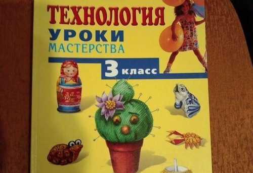 Т.Н.Проснякова. Технология. Уроки мастерства. 3 кл