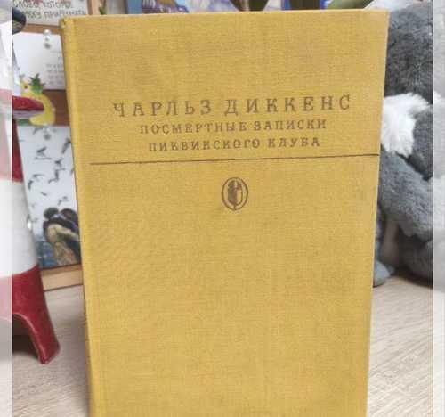 Ч. Диккенс Посмертные записки Пиквитского клуба