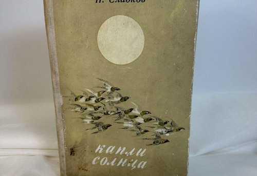 Н.Сладков Капли солца 1978