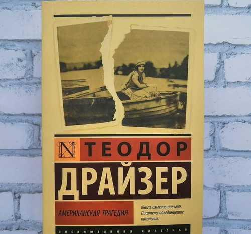 Драйзер "Американская трагедия"