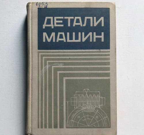 Добровольский В.А. и др. "Детали машин", 1972