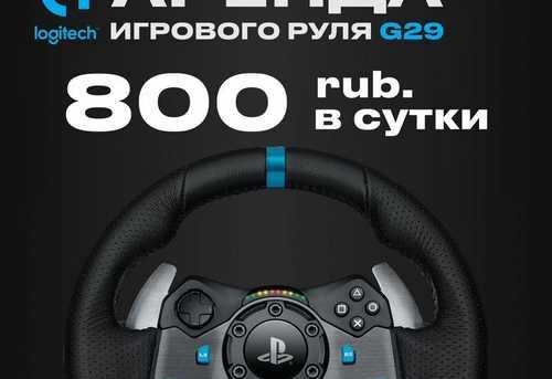 Аренда руля logitech g29