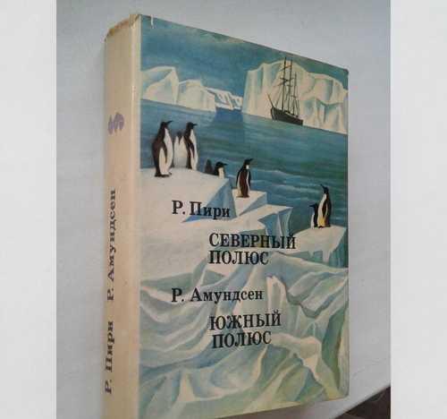 Р.Пири Северный полюс Р.Амундсен Южный полюс