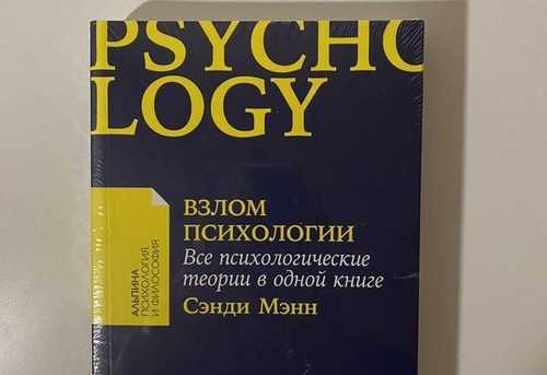Книга Взлом психологии Сэнди Мэнн