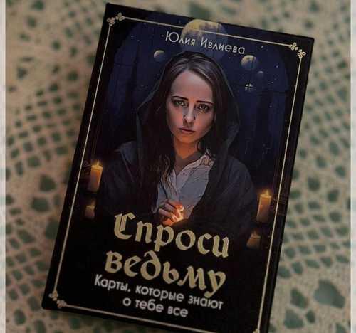 Карты спроси ведьму Юлии Ивлиевой
