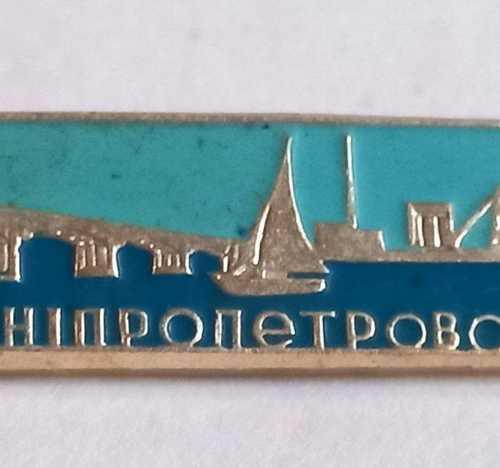 Значок Днепропетровск Днiпропетровськ СССР