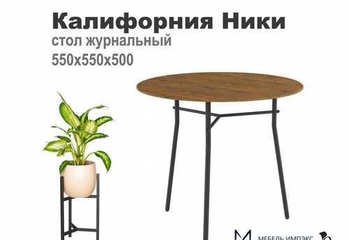Стол журнальный Калифорния Ники