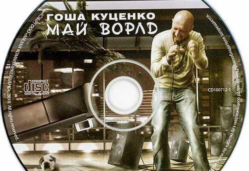 Гоша Куценко - Май Ворлд - Фирменный диск (1 CD)