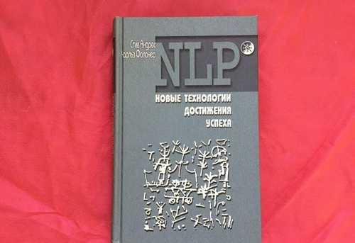 Книга NLP Новые технологии достижения успеха, 2001