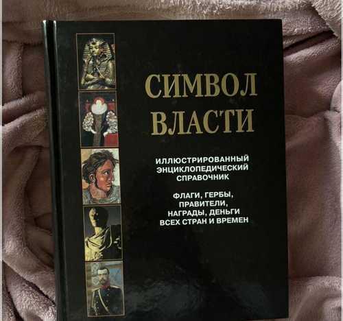 Книга Символ власти - В.П. Бутромеев