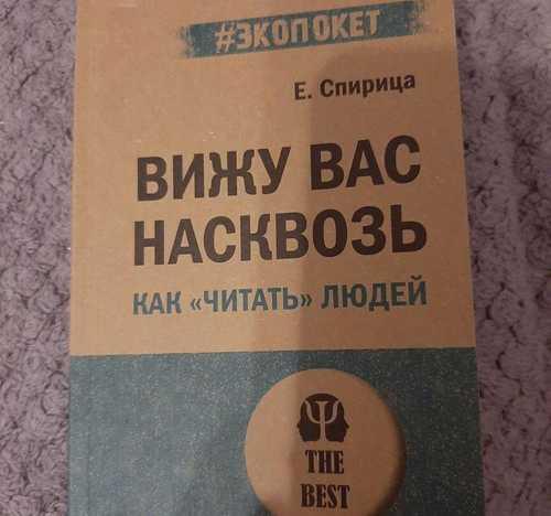 Книга "Вижу вас насквозь"