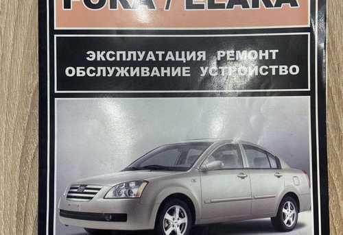 Книга по ремонту Chery Fora A21