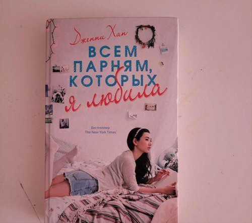 Книга "Всем парням, которых я любила"