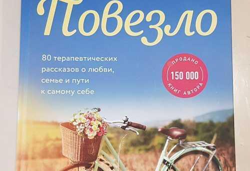 Книга "Повезло" Ольга Савельева