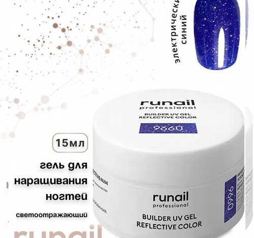 RuNail Светоотражающий гель, 15 мл №9660