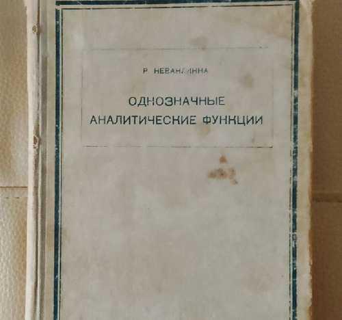 Неванлинна. Однозначные аналитические функции 1941