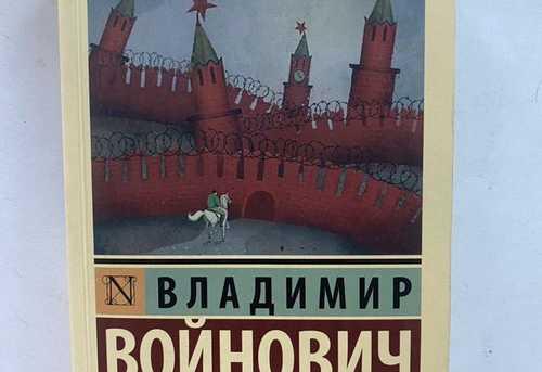 Книга Москва 2042 Владимир Войнович