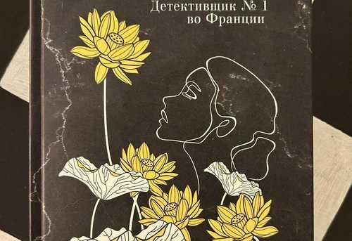 Книга: Мишель Бюсси "Черные кувшинки"