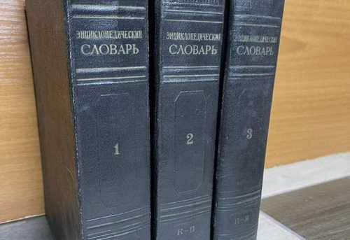 Энциклопедический словарь 3 тома 1953г