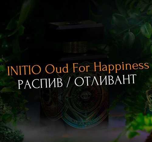 Initio Oud For Happiness Аромат Распив