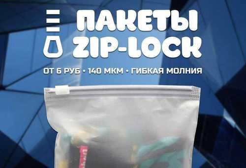 Зип Лок пакет слайдер матовый 140 мкм