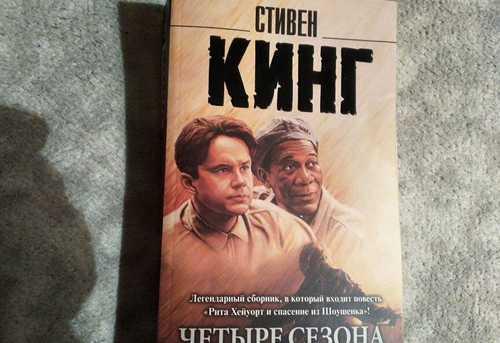 Книга "Четыре сезона" Стивен Кинг
