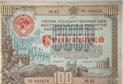 Облигация государственного займа 100 р. 1948 г