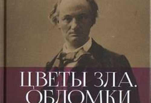 Бодлер Ш. Цветы зла. Обломки: текст и контекст