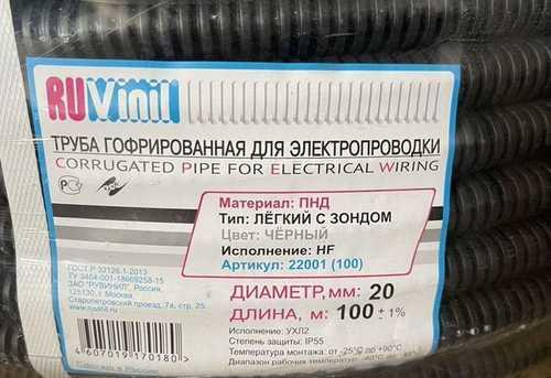 Труба гофрированная пнд D20 с протяжкой, 100 м