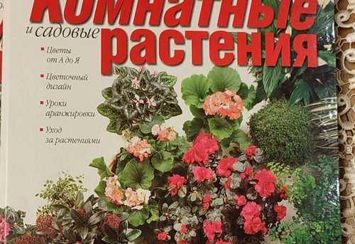 Журнал "Комнатные и садовые растения"