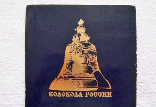 Колокола России", книга-альбом
