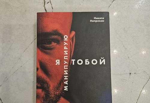 Книга "Я манипулирую тобой" Никита Непряхин