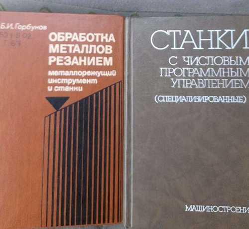 Станки с чпу. Резание металлов. СССР