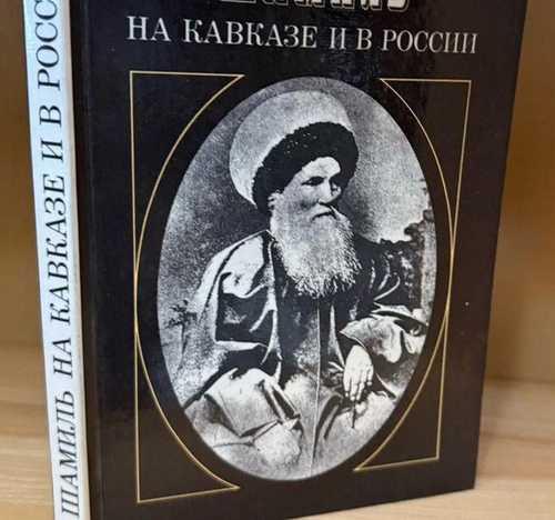 Шамиль на Кавказе и в России