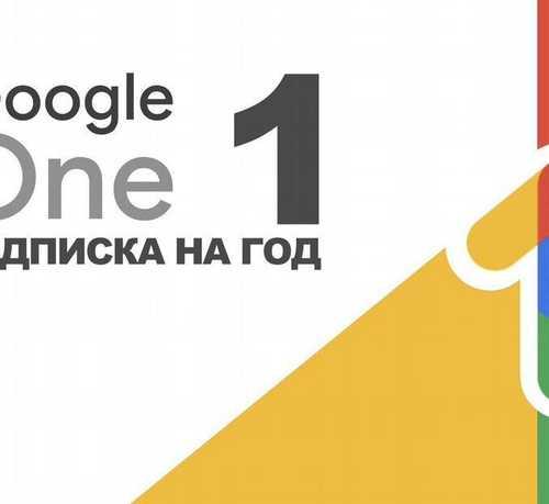 Подписка Google One 1 год