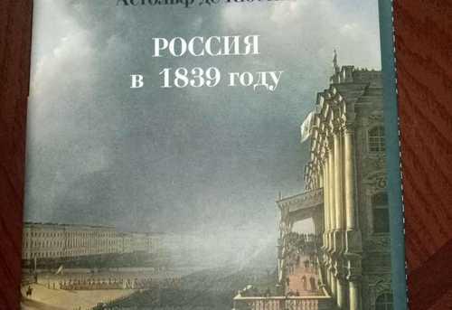 Книга Астольф де Кюстин Россия в 1839