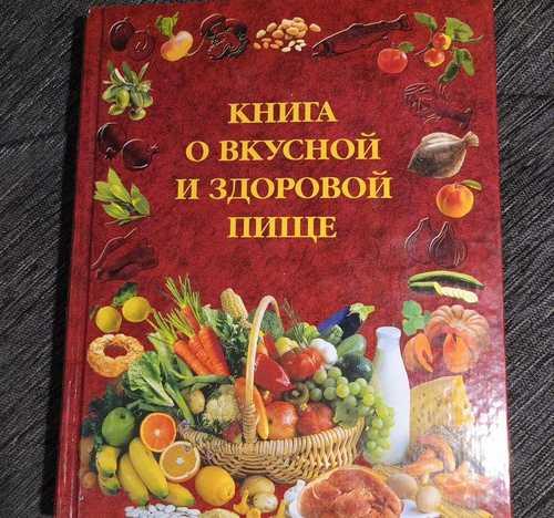 Книга о вкусной и здоровой пище 2009