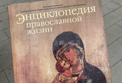 Книга энциклопедия православной жизни